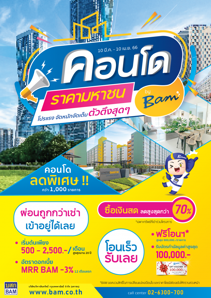 BAM จัดงาน “ คอนโดราคามหาชน by BAM ” คัดคอนโดกว่า 1,000 รายการ ลดสูงสุด ...